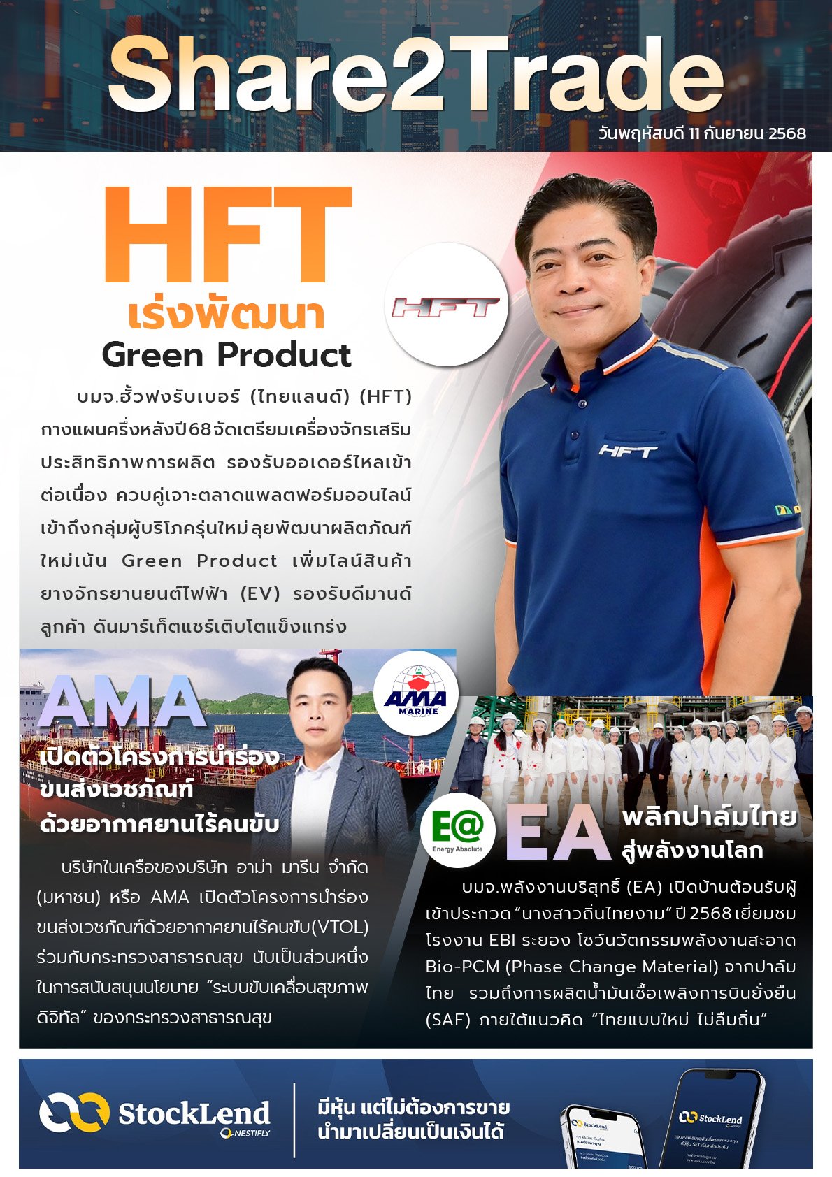 หนังสือพิมพ์อิเล็กทรอนิกส์ Share2Trade 11 ก.ย.2568 (HFT, AMA, EA) | Share2Trade